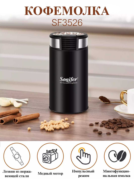 Кофемолка, Kofemolka, измельчитель электрический Sonifer SF-3526, 200в