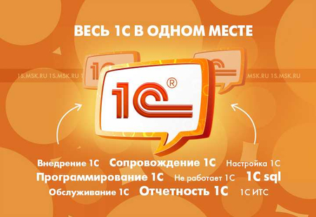 1с внедрение, доработка, сопровождение, программирование