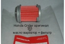 Crider масло вариатор + фильтр оригинал