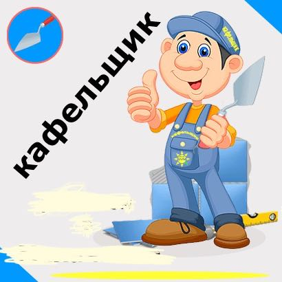 Кафель териш / Кафельщик
