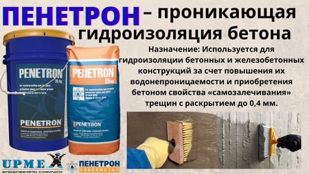 Penetron для проникающий гидроизоляции бетонных поверхности обмазочный