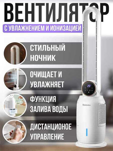 Вентилятор безлопастной с заливом воды ,ночником и очисткой воздуха