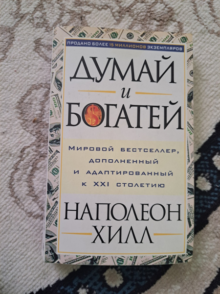 Книга Думай и Богатей!