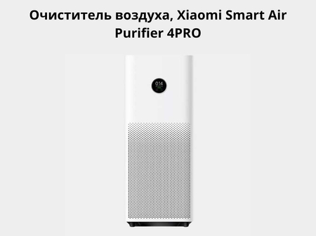 Очиститель воздуха Xiaomi Smart Air Purifier 4 PRO