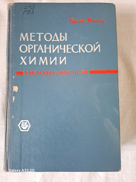Методы органической химии