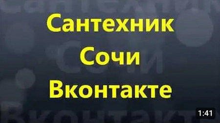 Я профессиональ Сантехник. Professionalniy Santexnik.