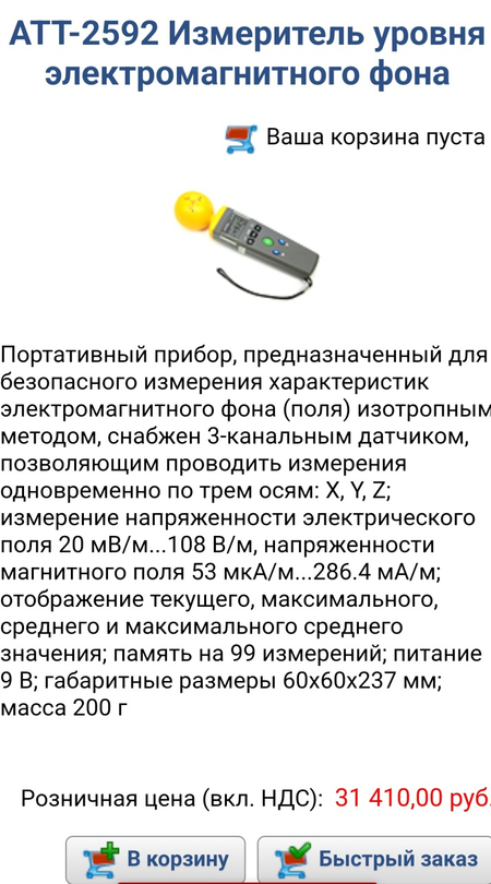 Измеритель электромагнитного поля АКТАКОМ АТТ-2592.