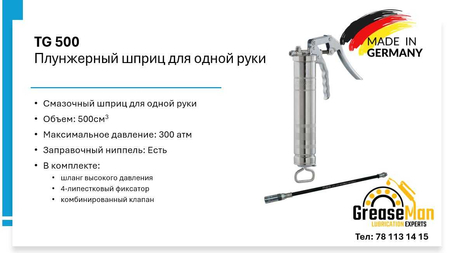 Плунжерный смазочный шприц для одной руки. Сделано в Германии