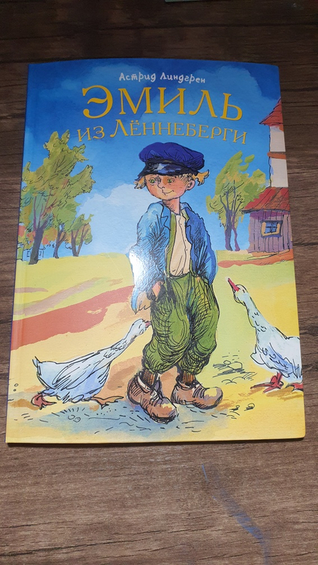 Книга для детей Эмиль из Лениберги , Астрид Линдгрен