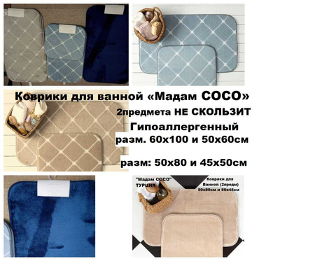 Коврик GOLD Homе CollectionТУРЦИЯ для Ванной (2предм)105х65, 65х55см