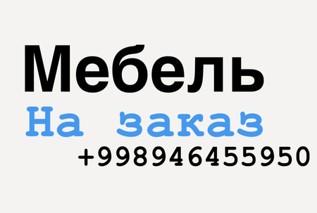 Мебель на заказ