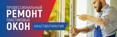 Ремонт Регулировка окон, Москитные сетки, Ремонт замков замена ручек