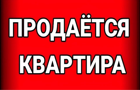 Продается своя квартира, можно в ипотеку.
