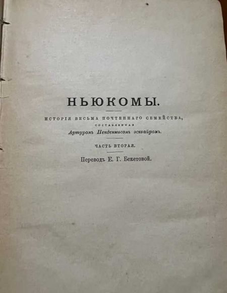 В. Теккерей «Ньюкомы» 1895
