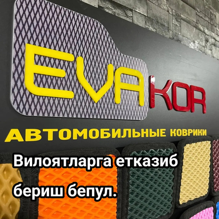 Автоковрики  EVAKOR Original. Подбор. Марка, модель,цвет