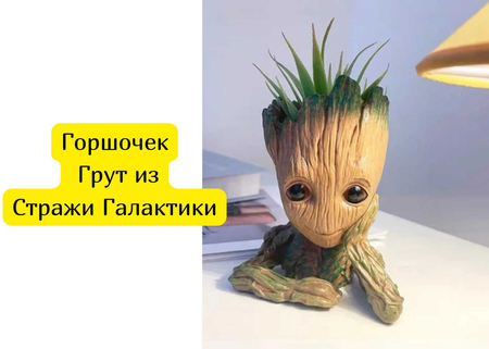 Грут Марвел, ваза и горшок для цветов, органайзер