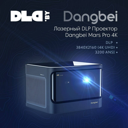 Проектор Dangbei mars pro 4k
