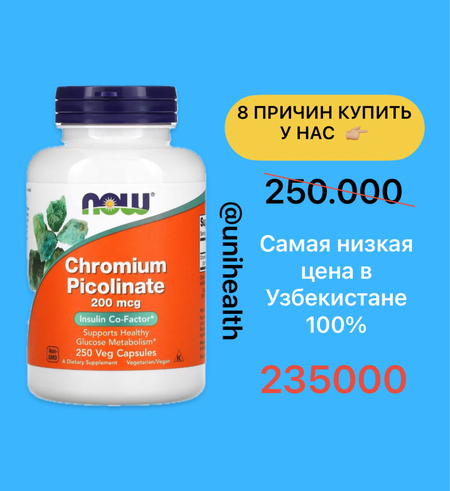 NOW Foods, пиколинат хрома, 200 мкг, 250 вегетарианских капсул