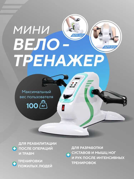 Велотренажер мини для дома для ног и рук кардиотренажер DFC B808