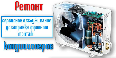 заправка фреон и ремонт кондиционеров
