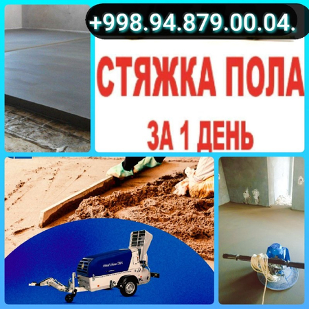 Styashka  styajka стяжка стаяжка пола