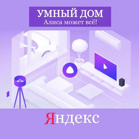 Умный дом с Яндекс Алисой установка электро Мантаж