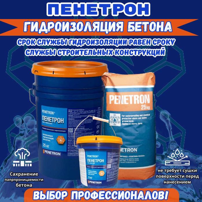 Penetron обмазочный проникающая гидроизоляция бетонных поверхности