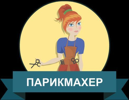 Услуги парикмахера. Женский мастер опыт уже 18 лет