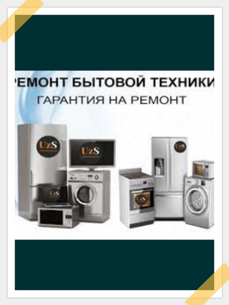Ремонт бытовой техники все
