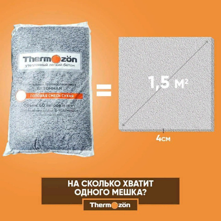 Теплоизоляционная сухая смесьTHERMOZÖNдля теплоизоляции пола и ломбаза