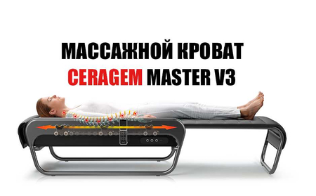 Ceragem - master v3  = массажной кровать