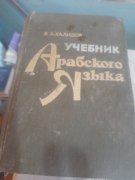 Учебник  араабскго  языка