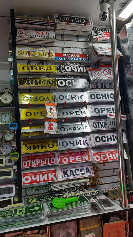 Опен открыть очик табличку