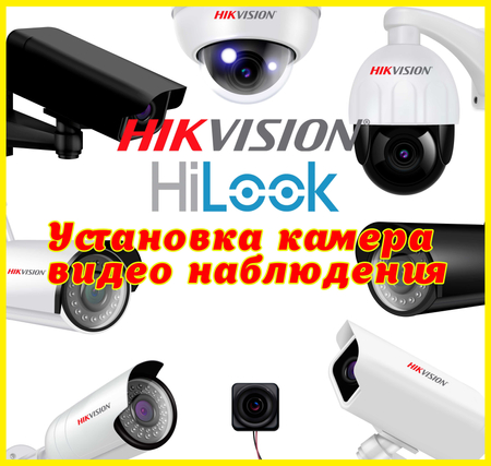 Установка камера 
видеонаблюдения и Домофона