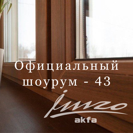 Imzo Akfa окна, двери, витражи от производителя