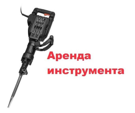 Аренда отбойный молоток (отбойний)