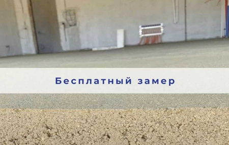 Стяжка пола с гарантией! Оплата после проверки!