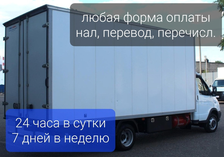 Перевозки грузов и посылок Переезды квартир офисов и дач МЕЖГОРОД 24/7