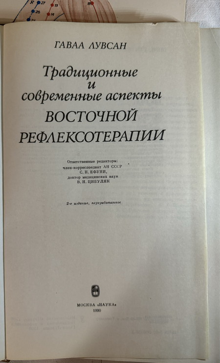 1) Руководство по иглорефлексотерапии. Д.М.Табеев. 2) Гаваа Лувсан