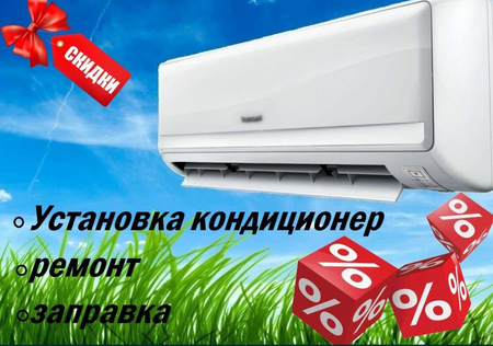 Установка кандитцанер ремон киламиз гарантия бор