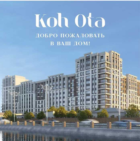 ЖК Koh-Ota BASIS-T 1-комнатная 42м2 КОРОБКА кадастр Февраль Себзар