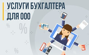 Бухгалтерские услуги