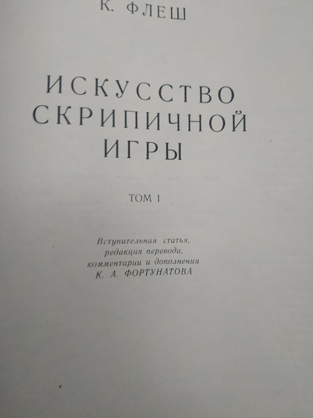 Игра на скрипке. Учебник Книга.
