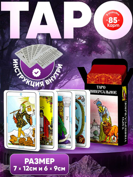 Гадальные карты Таро Универсальное (Райдера Уэйта) - Rider Waite Tarot