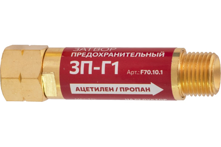 Пропан/Ацетилен затвор предохранительный ЗП-Г1.