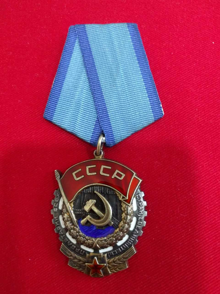 Орден Трудовое Красное Знамя.