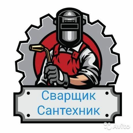 Газосварка .Сантехника