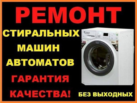 Ремонт стиральных машин гарантия качества