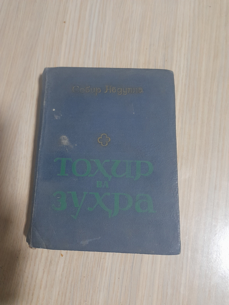 Тохир  ва  Зухро  Ошик  гариб  ва  шохсанам