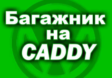Опоры багажника на Кэдди Фольксваген Caddy Wolkswagen